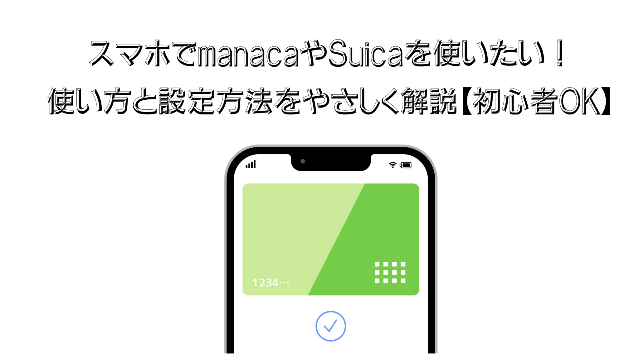 スマホでmanacaやSuicaを使いたい！使い方と設定方法をやさしく解説【初心者OK】 | 秒でわかる！おもしろ学