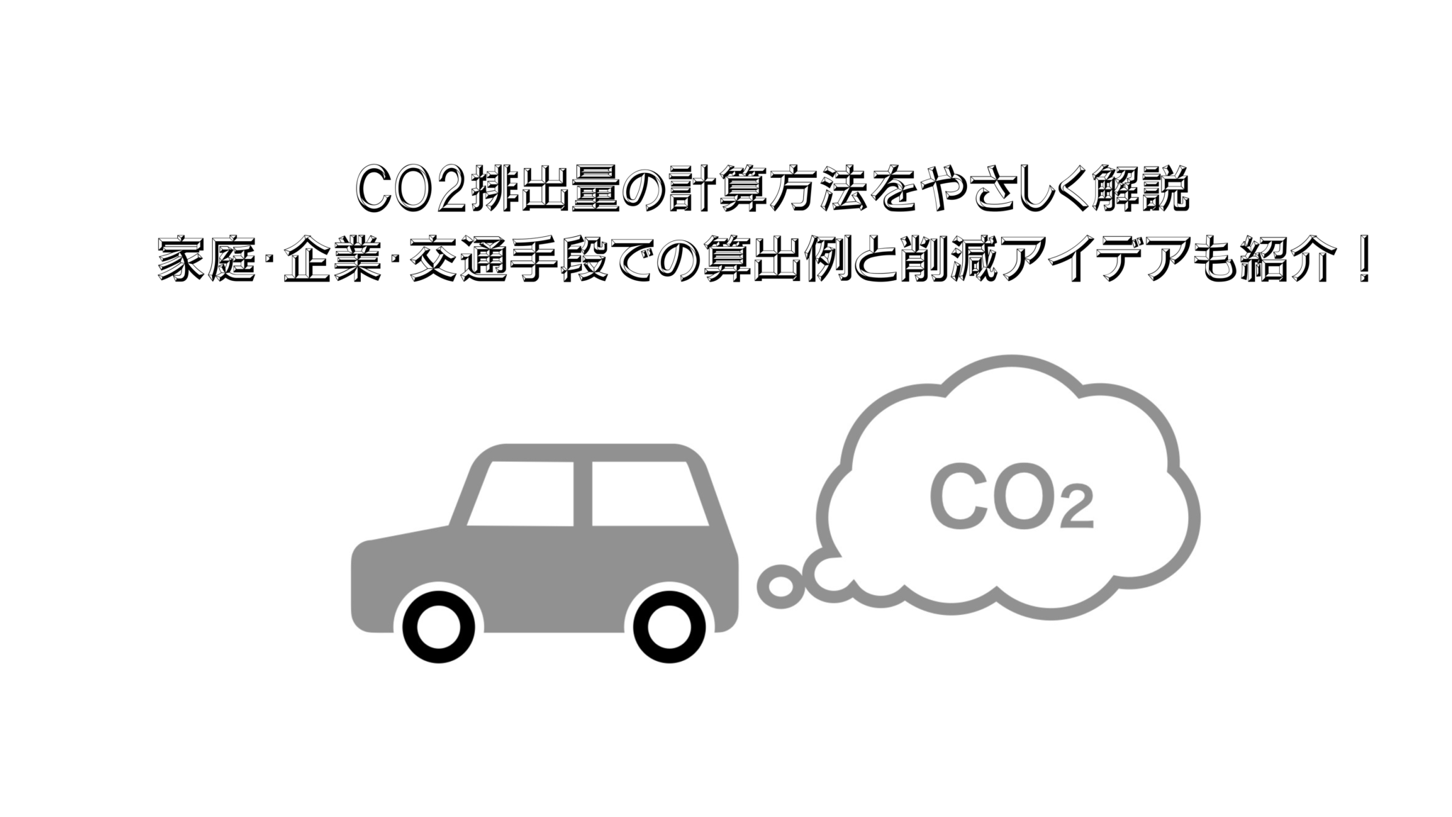 CO2排出量の計算方法をやさしく解説｜家庭・企業・交通手段での算出例と削減アイデアも紹介！ | 秒でわかる！おもしろ学