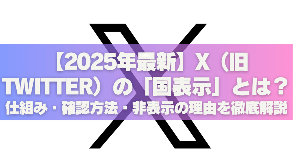 【2025年最新】X（旧Twitter）の「国表示」とは？仕組み・確認方法・非表示の理由を徹底解説 | 秒でわかる！おもしろ学